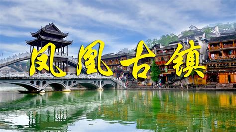 凤凰古城：美丽的古城，不可错过的绝美之地 Youtube