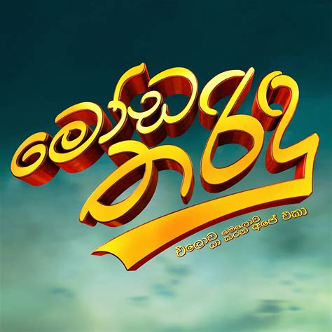 මොඩ තරිඳු බලන්නම ඕන ෆිල්ම් එකක් Tharindu Uduwaragedara Full Video Link Youtu Be