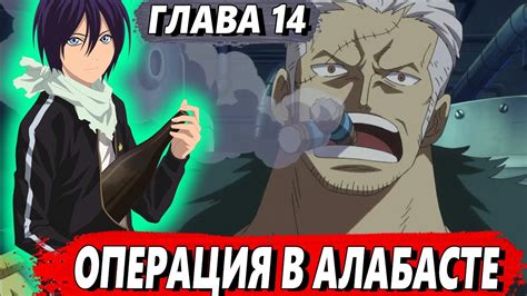 [Путь Меча 14] Операция в Алабасте Альтернативный сюжет Ван Пис
