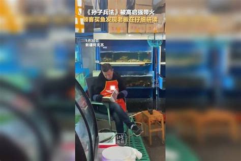 《孙子兵法》被高启强带火，顾客买鱼发现老板在仔细研读，网友：读《孙子兵法》，品启强人生。然，不可复其路也！