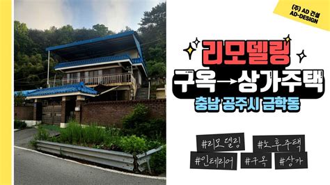 오래된 주택을 상가주택으로 노후주택 용도변경 And 증축 리모델링 충남 공주시 금학동 1편 Youtube