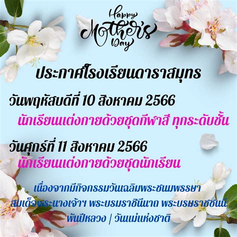 แจ้งเปลี่ยนแปลงการแต่งกาย กรณีพิเศษ โรงเรียนดาราสมุทร ฉะเชิงเทรา