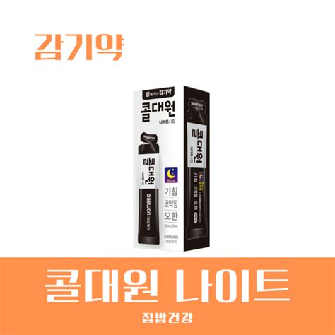 콜대원 나이트 시럽 가격 및 효과 알아보자 네이버 블로그