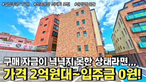 파주신축빌라 파주지역에서 신축분양 최저가를 도전하는 현장입니다 2억원대의 합리적인 분양가로 실입주금도 무입주금 가능한