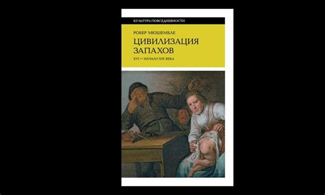 Робер Мюшембле «Цивилизация запахов. XVI — начало XIX века» : r/Bibliotekar
