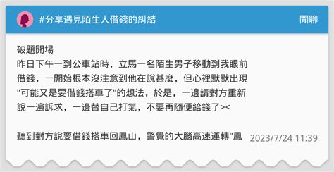 分享遇見陌生人借錢的糾結 閒聊板 Dcard