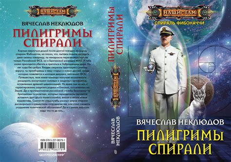 Пилигримы Спирали - Вячеслав Неклюдов - читать книгу в онлайн ...