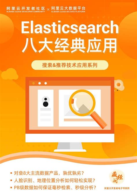 Elasticsearch 八大经典应用pdf 墨天轮文档