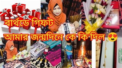 My Birthday Ts Unboxing 🎂🎁😍।। কি কি পেলাম আমি জন্মদিনে 🎁😱 Youtube