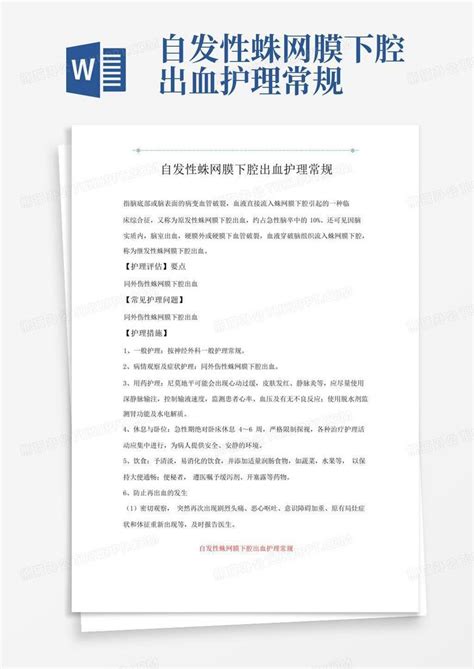 自发性蛛网膜下腔出血护理常规 Word模板下载 编号lpempdwd 熊猫办公