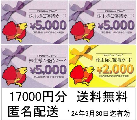 Yahooオークション すかいらーく 17000円分 株主優待 送料無料 期限
