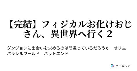 【完結】フィジカルお化けおじさん、異世界へ行く2 ハーメルン