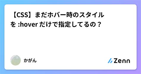 【css】まだホバー時のスタイルを Hover だけで指定してるの？