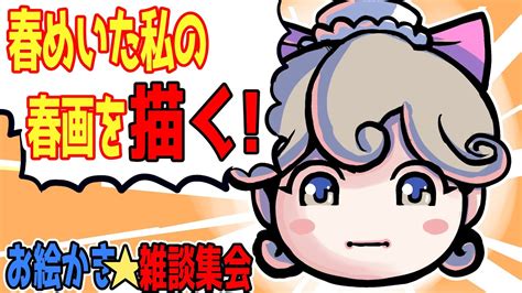 【お絵かき雑談配信】「春めいた私の春画を描く！」【まんぶい★お絵かき雑談集会】春ですから！ Youtube