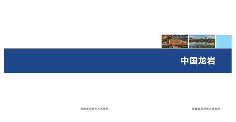 龙岩市招商推介 投资要闻 资讯中心 福建投资促进网