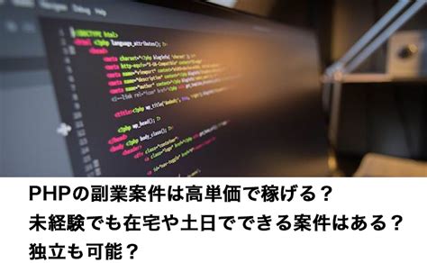PHPの副業案件は高単価で稼げる未経験でも在宅や土日でできる案件はある独立も可能 プロフクマガジン キャリアを上げる副業情報