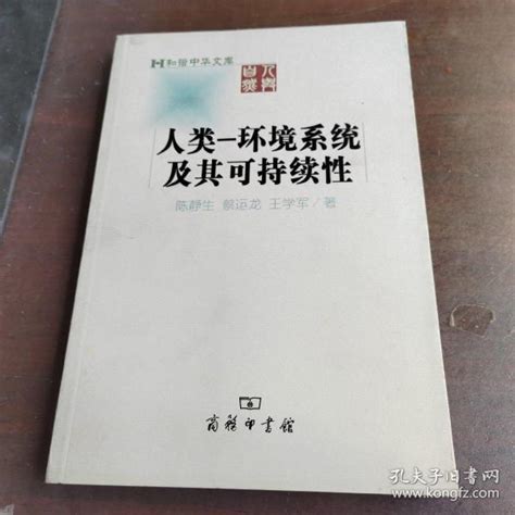 人类 环境系统及其可持续性 陈静生蔡运龙王学军 著 孔夫子旧书网