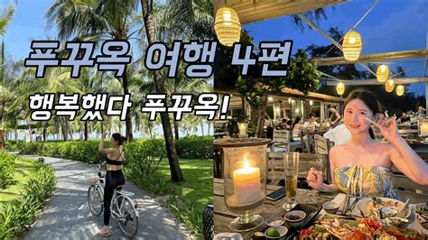 씨씨커플 🇻🇳4박5일 푸꾸옥여행 4편 씨쉘스호텔 라코이 망고스파 온더락 레스토랑 비엣젯 항공 Youtube