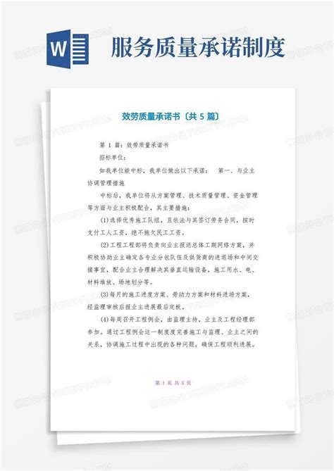 服务质量承诺书 共5篇 Word模板下载 编号lyeommzl 熊猫办公