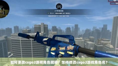 如何更改csgo2游戏角色昵称？怎样修改csgo2游戏角色名？ Cs2知识库 Csgo游戏攻略基地网