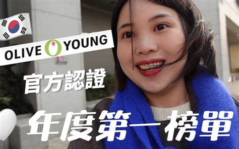 Olive Young2022销量冠军榜单！韩国女生到底在买些什么 ️从头到脚的 哔哩哔哩