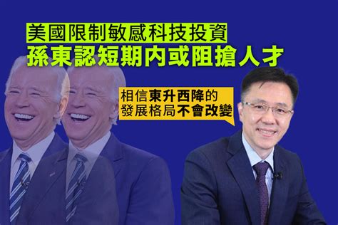 美國限制敏感科技投資 孫東承認短期或影響香港搶人才及吸納海外投資