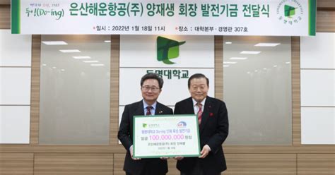 양재생 은산해운항공 회장 동명대에 Do Ing인재육성기금 1억원