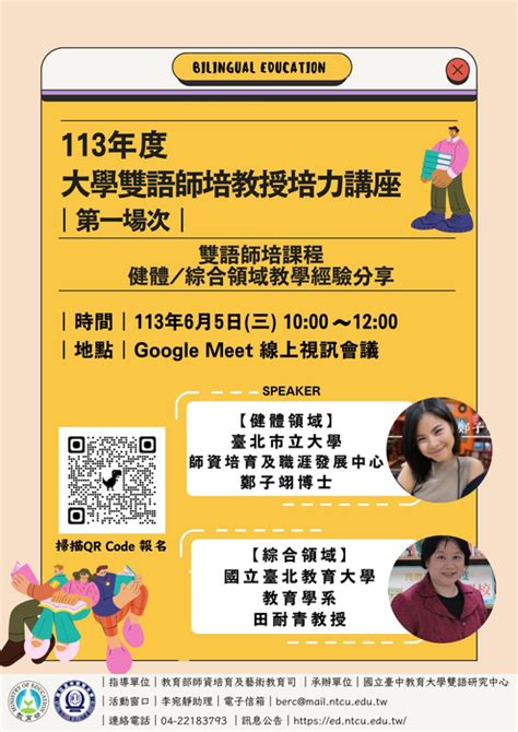 轉知國立臺中教育大學辦理113年度大學雙語師培教授培力講座歡迎教師踴躍報名