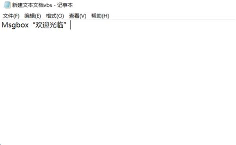 如何用记事本来编写vbs程序 360新知