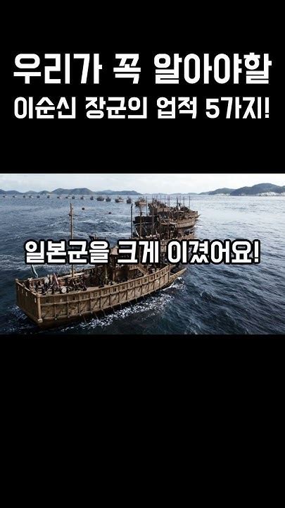 우리가 꼭 알아야 할 이순신 장군의 업적 5가지 역사 이순신 명량해전 한국역사 Youtube