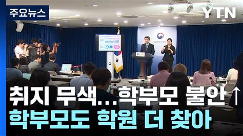 사교육 카르텔과 전쟁 선포에도 고소득이 학원비 더 써 Ytn Youtube