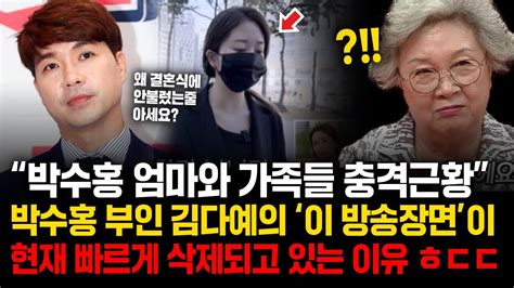 박수홍 엄마와 가족들의 놀라운 근황 현재 방송사에서 빠르게 삭제되고 있다는 놀라운 장면 Youtube