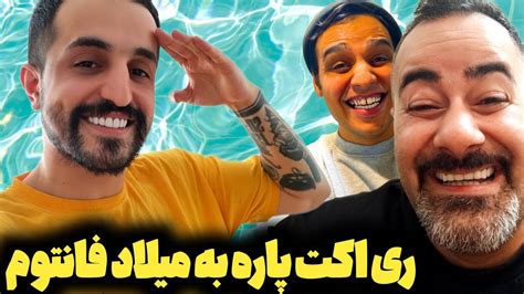 ری اکت پارع به میلاد فانتوم😂جر خوردم هندزفری بزنیدااا🔞🤣 Youtube