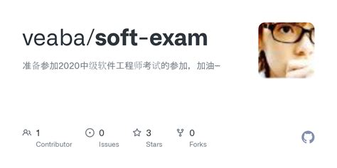 GitHub veaba soft exam 准备参加2020中级软件工程师考试的参加加油