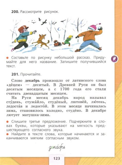 Помогите составить рассказ по рисунку упр 200 по учебнику русского языка за 2 класс автор В