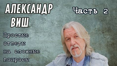 Александр Виш книга Leechность. Простые ответы на сложные вопросы ...