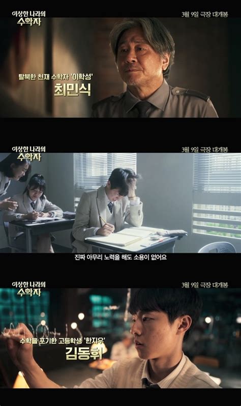 이상한 나라의 수학자 캐릭터 예고편 최민식·김동휘 다채로운 공감