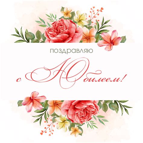 Открытки с Юбилеем Скачать Картинки