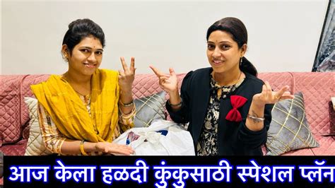सख्ख्या बहिणी सख्ख्या जावांचे नवीन घरी हळदीकुंकाची जोरदार तयारी