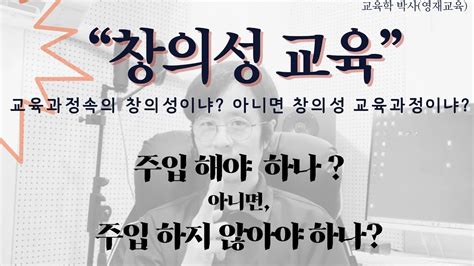 창의성 교육 교육과정속 창의성이냐 아니면 창의성 교육과정이냐 59 Youtube