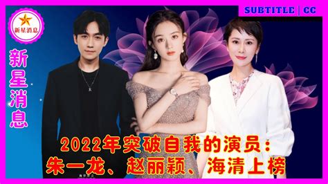 2022年突破自我的演员：朱一龙、赵丽颖、海清上榜 Youtube