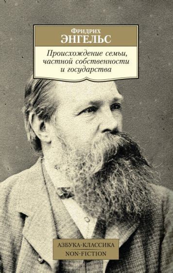 Книга: "Происхождение семьи, частной собственности и государства ...