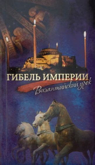 Книга: "Гибель империи. Византийский урок" - Тихон Архимандрит. Купить ...