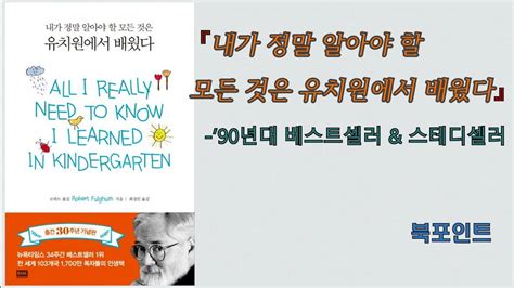 [북포인트 Back To 90s] 내가 정말 알아야 할 모든 것은 유치원에서 배웠다 로버트 폴검 베스트셀러 스테디셀러