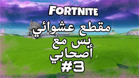 Fortnite مقطع عشوائي 3 Youtube