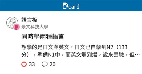 同時學兩種語言 語言板 Dcard