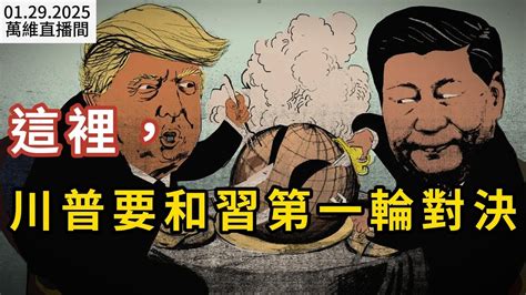 兩黨支持！川普要先在這裡和習第一輪對決；美女總理跪求習近平； 冒充台灣遊客 北京特工菲律賓被捕；大眾吐槽 春晚主持人大翻車登熱搜；北京正建造