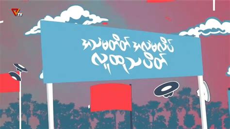 အသံမတိတ် အလံမလိပ် လူထုသပိတ် ၇ ၈ ဇန်နဝါရီ Youtube