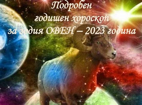 Хороскоп за 2023 г зодия Овен Щастливите жени Happywoman Bg