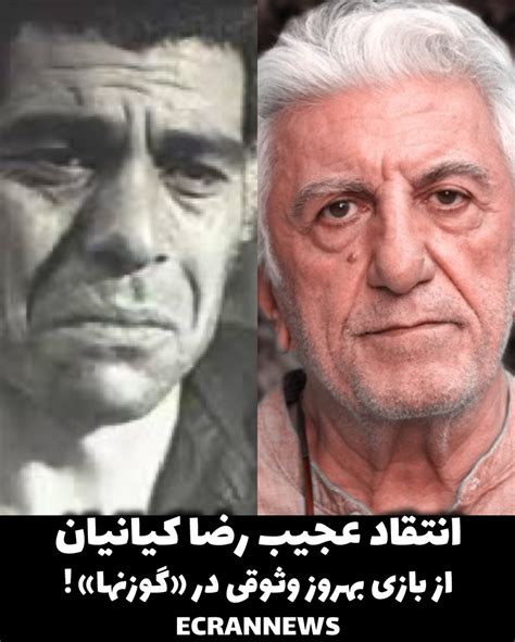 ‎اکران ‌نیوز فیلم و سریال Film Cinema Ekrannews‎ ‎🎬 انتقاد تند رضا کیانیان از بازی بهروز وثوقی